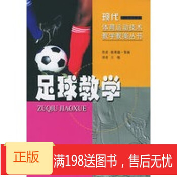 正版！ 《足球教学——现代体育运动技术教学教案丛书》 9787811002188 北京体育大学出版