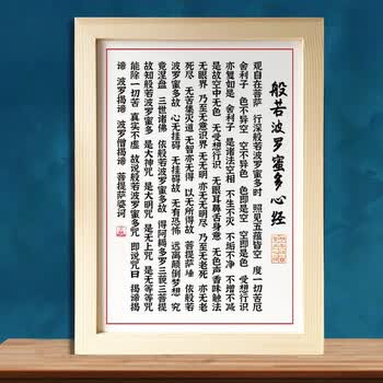 静心 心静方能凝神控制情绪书法摆台励志挂字画办公室摆件实木相框挂墙画框UTK UTK54心经 般若波罗蜜多 A4(可摆可挂)