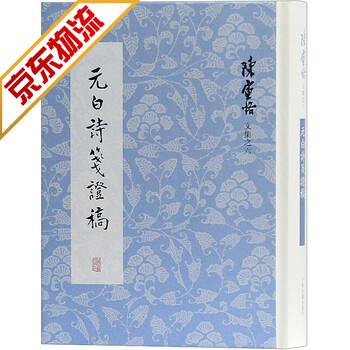 【系列自选】陈寅恪文集 元白诗笺证稿