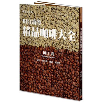 田口护 田口护的精品咖啡大全（平装版） 积木文化
