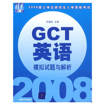2008硕士学位研究生入学资格考试GCT英语模拟试题与解析9787302174042