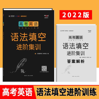 天利38套 2022高考英语 语法填空进阶集训 超级全能生
