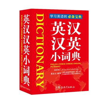 英汉汉英小词典【正版图书】