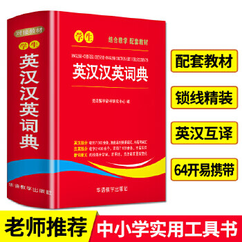学生英汉汉英词典 说词解字辞书研究中心