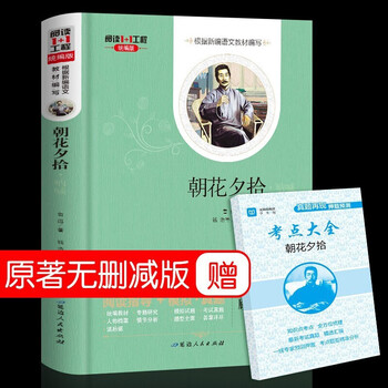 朝花夕拾必读正版鲁迅原著初中版 七年级 初一上册课外书阅读书籍人民文学教育出版社必读书西游记老师呐喊初中生名著推荐 【单本】朝花夕拾
