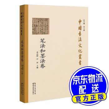 中国书法文化丛书·笔法和墨法卷