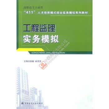 工程监理实务模拟 张敏