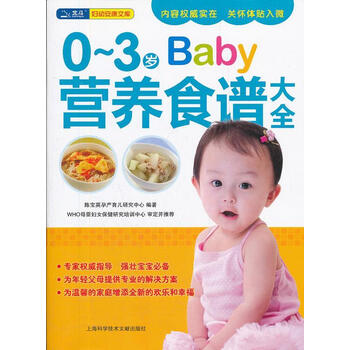 0-3岁营养食谱大全 陈宝英