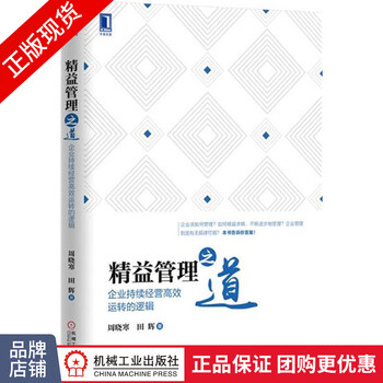 现货正版 精益管理之道:企业持续经营高效运转的逻辑 周晓寒田辉[图书]4719709