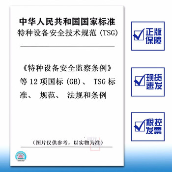 《特种设备安全监察条例》等12项国标(GB)、TSG规范、法规和条例