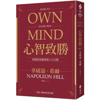 拿破仑- 希尔 心智致胜：用创新思维实现人生目标 远流