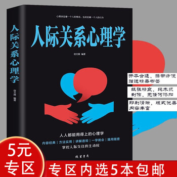 【5本包邮】心理学书籍 人际关系心理学