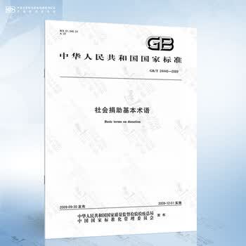 GB/T 24440-2009 社会捐助基本术语