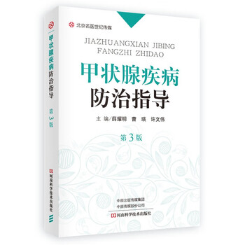 甲状腺疾病防治指导（第3版）