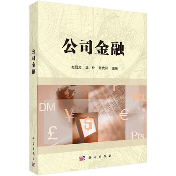 公司金融赵昌文,龚朴,朱武祥