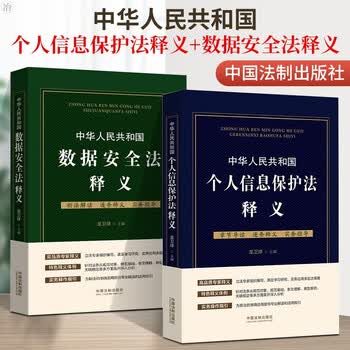 中华人民共和国个人信息保护法释义+中华人民共和国数据安全法释义(共2册)