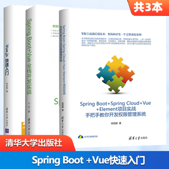 Spring Boot Vue全栈开发实战 王松+Vue.js快速入门 申思维+Spring Boot+Spring Cloud+Vue+Element项目实战 共3本