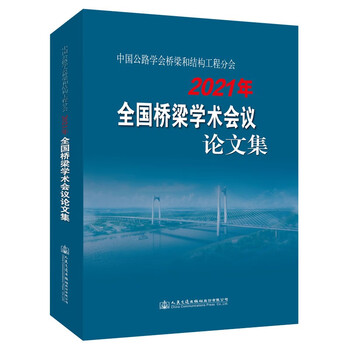 中国公路学会桥梁和结构工程分会2021年全国桥梁学术会议论文集