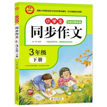 2022新版小学生同步作文3年级下册 视频讲解版 人教版 3年级语文作文同步训练辅导教材 小学作文写作技巧辅导 扫码名师视频课