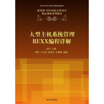 大型主机系统管理REXX编程详解 高珍 主编 刘恒 王天琦 张润芸 庄焕焕 编著