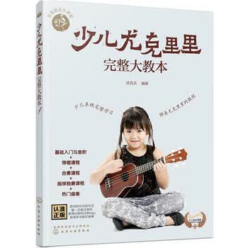 【新华正版】 零基础音乐教程--少儿尤克里里完整大教本 附赠129堂视频课 汤克夫 编