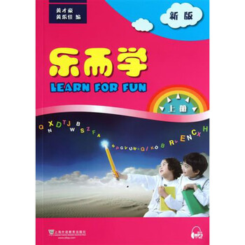 乐而学(上新版) 书  黄才豪//黄乐佳 上海外教 正版