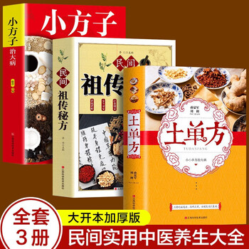 正版土单方+民间祖传秘方+小方子治大病 中国土单方书中医 民间实用土单方医食同源药食同用 土方偏方验方良方 常见病食疗中医养生书籍大全土方子