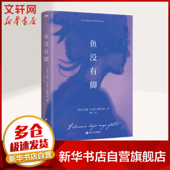 鱼没有脚 约恩·卡尔曼·斯特凡松 2017年布克奖提名作品 图书