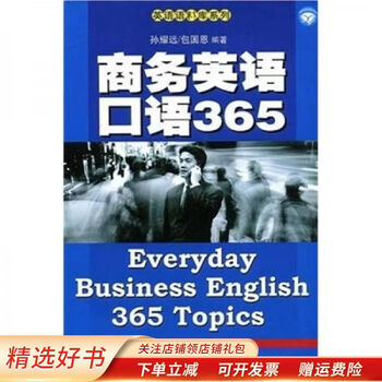 商务英语口语365
