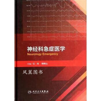 神经科急症医学 王伟，杨明山编 人民卫生出版社
