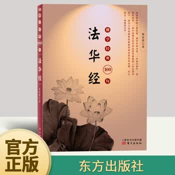 法华经 佛学经典100句     东方出版社