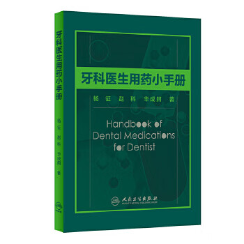 牙科医生用药小手册【正版图书】