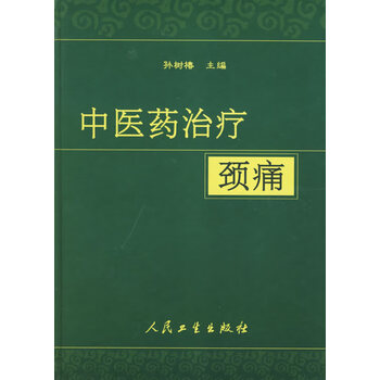中医药治疗颈痛【正版图书】