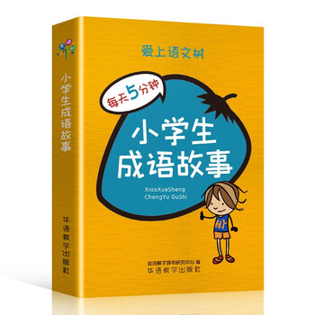 小学生成语故事 袖珍版 扫码听读 亲子阅读 收录成语故事近160则 可以装在口袋里的成语故事书