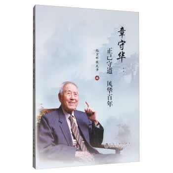 章守华:正己守道风华百年 北京科技大学 冶金工业出版社 9787502476526