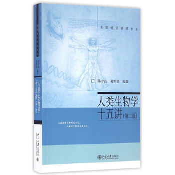人类生物学十五讲(第2版)/名家通识讲座书系