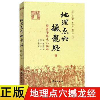 绘图寻龙点穴秘书地理点穴撼龙经 风水罗盘全解八宅明镜罗经透解地理人子须知平砂玉