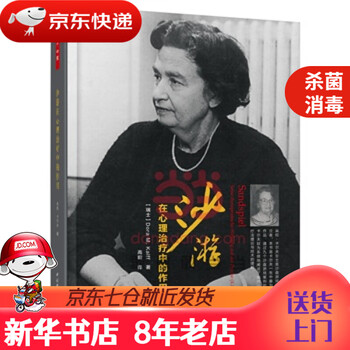 【新华书店 正版书籍】沙游在心理治疗中的作用(瑞士)卡尔夫(Kalff,D.)著,高璇译中国轻工业出版社 正版图书绘本