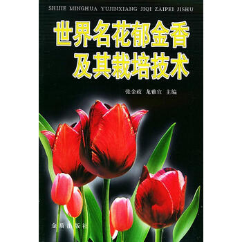 世界名花郁金香及其栽培技术【正版书】