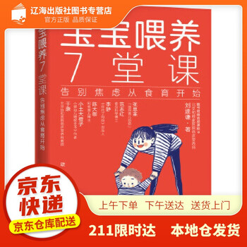 【新华图书籍 正版速发】宝宝喂养7堂课 告别焦虑从食育开始（签名本） 刘遂谦 化学工业出版社