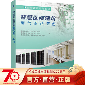 智慧医院建筑电气设计手册