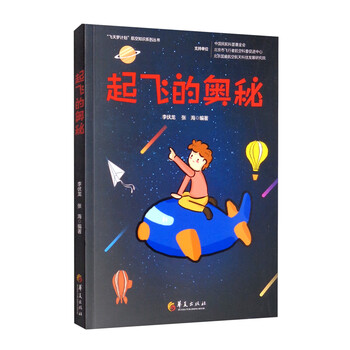 【京联正品】起飞的奥秘李伏龙9787522200200