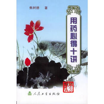 【新华正版】 用药心得十讲 焦树德 著 人民卫生出版社