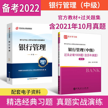 【含2021年10月真题】备考2022银行从业资格证考试银行从业中级 银行管理官方2021年版教材+过关题 官方2021年版教材+过关1000题+电子题库