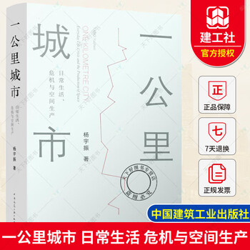 正版 一公里城市 日常生活 危机与空间生产 杨宇振 政治经济学视角研究探讨空间生产与变化 中国建