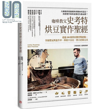咖啡教父史考特烘豆实作*经 超过300种烘焙机实战经验 港台原版 史考特 拉奥 方言