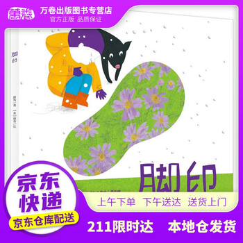 【新华书店 自营京送】时代原创图画书 脚印，满怀暖意的中国故事，感动世界的心灵回响，守护脚印，守望亲情 。 薛涛 安徽少年