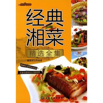 时尚美食馆--经典湘菜精选全集