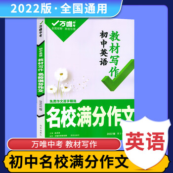 2022版万唯中考教材写作初中英语名校满分作文初一初二初三七八九年级同步范文优秀作文素材大全万维教育