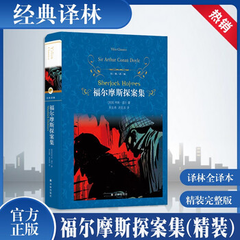 福尔摩斯探案集 经典译林系列 蓝色硬壳精装